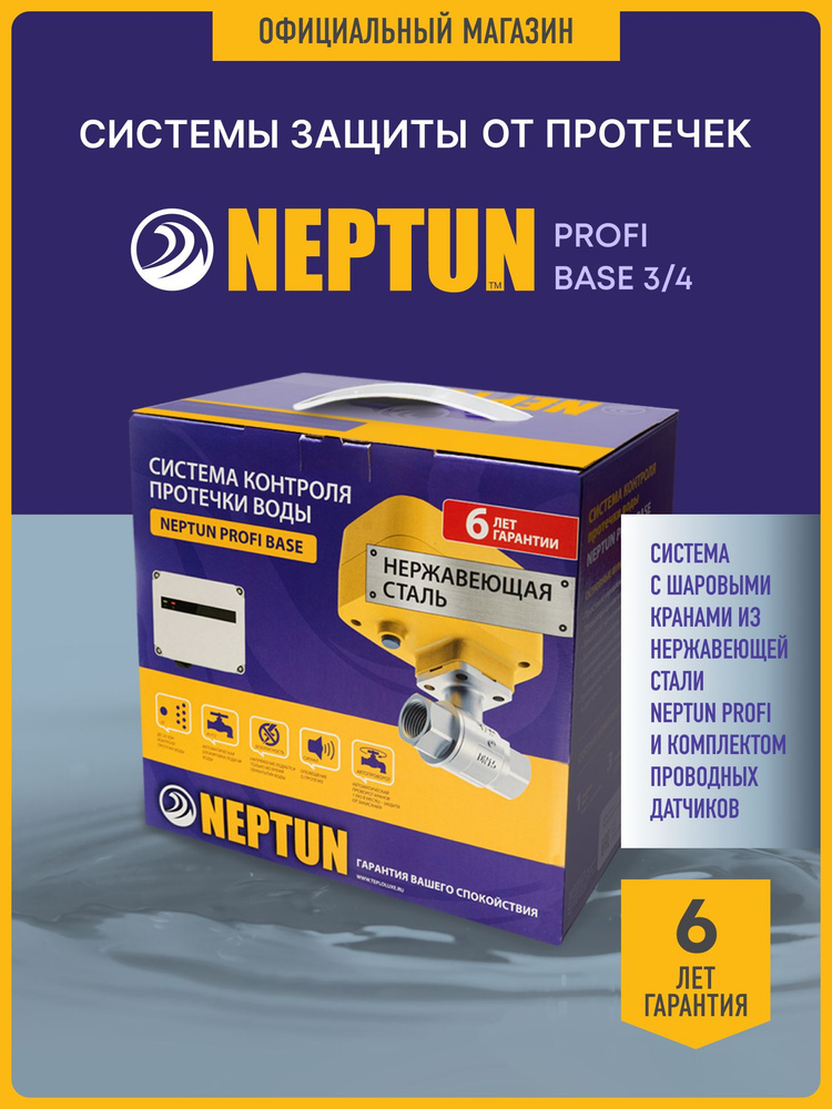 Система защиты от протечек воды 3/4 Нептун Neptun Profi Base 2 крана, 3 проводных датчика купить ...