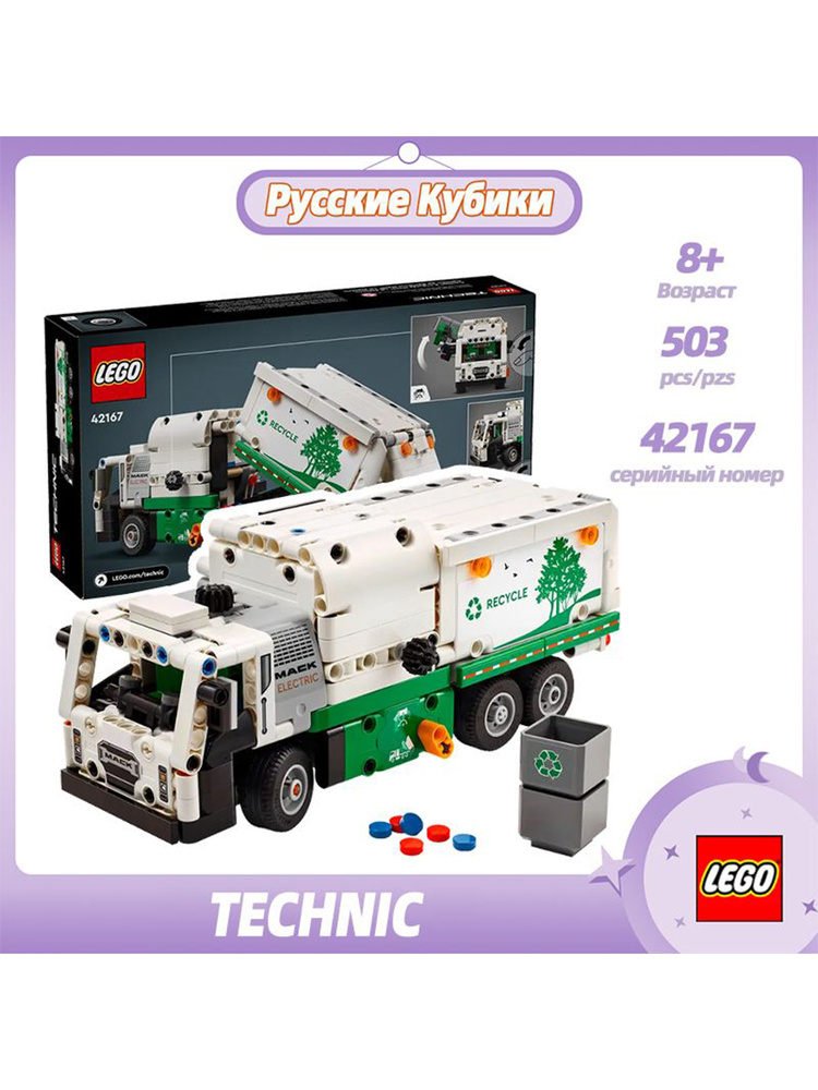 Конструктор Technic Электрический мусоровоз Mack LR, 503 деталей ...