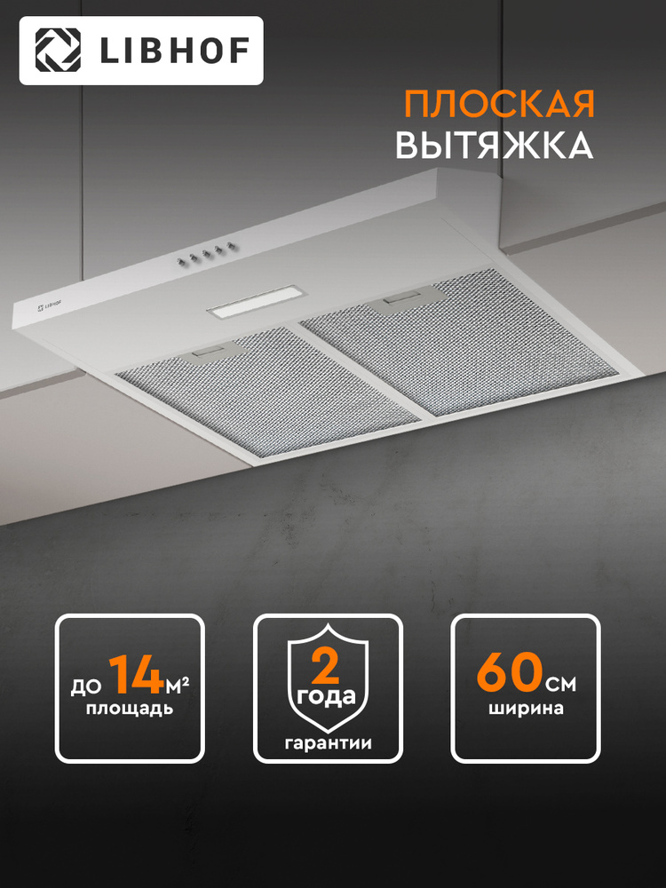 Вытяжка кухонная Libhof LF-2360 white ширина 60 см , 3 скорости / обратный клапан , механическое ...