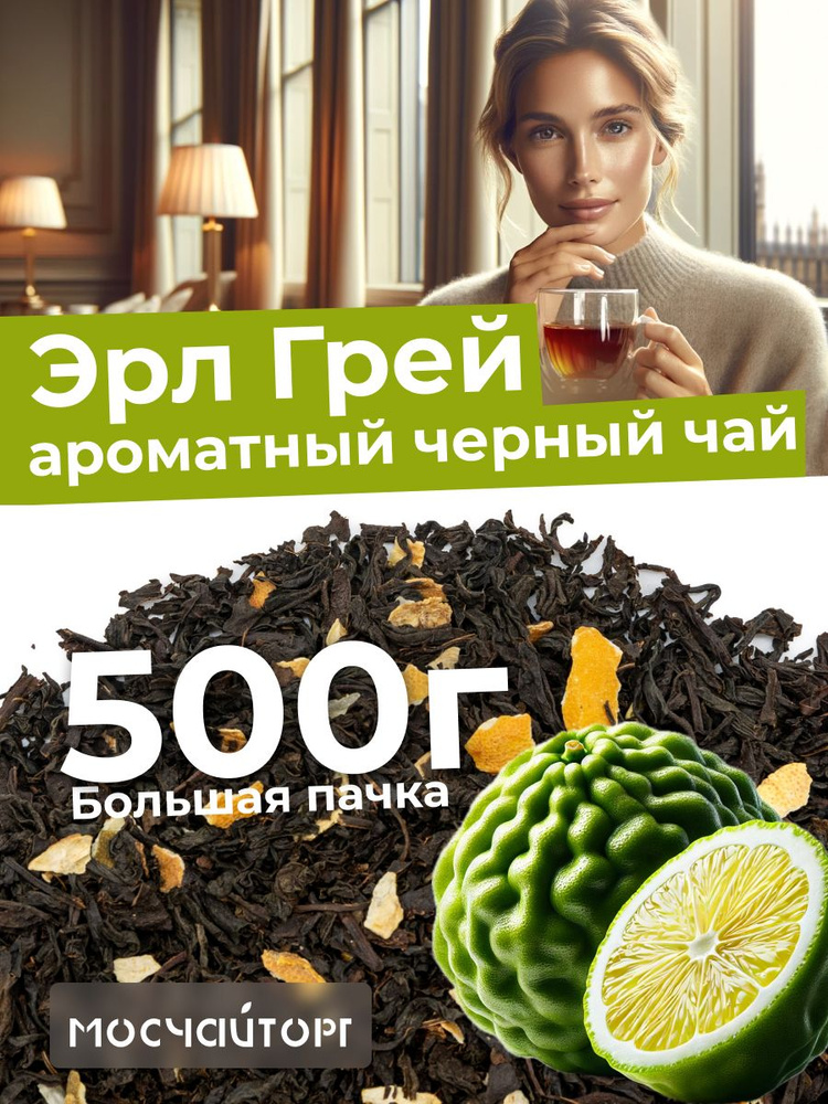 Чай листовой черный Индийский настоящий Эрл Грей с бергамотом ...