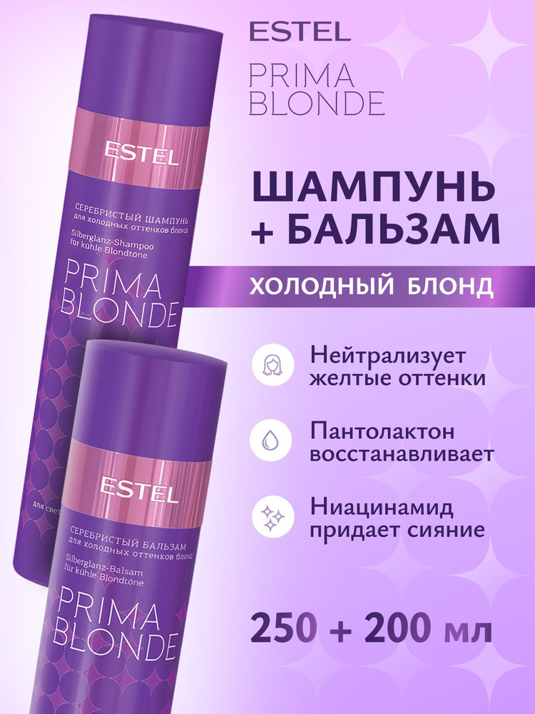 ESTEL PROFESSIONAL Набор PRIMA BLONDE для холодных оттенков блонд "Мне фиолетово" (Шампунь 250 ...