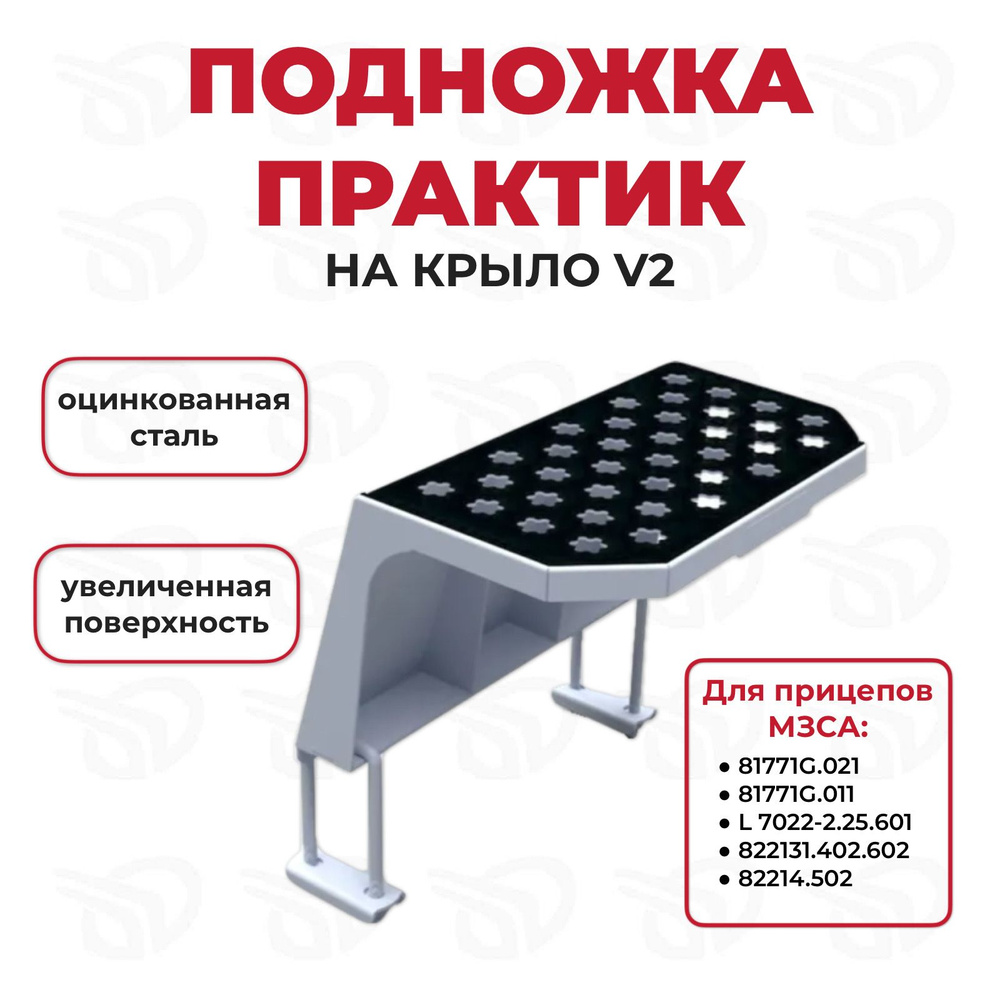Подножка Практик на крыло V2 для прицепов МЗСА 81771G.021, 81771G.011 ...