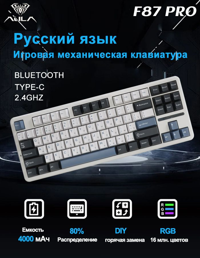 AULA клавиатура Клавиатура беспроводная F87 PRO 87 клавиш 3 режима подключения: проводное ...