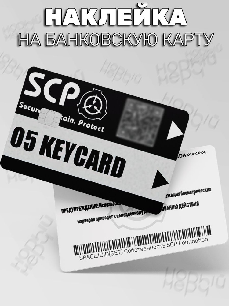Наклейка на банковскую карту SCP купить на OZON по низкой цене (1953161427)