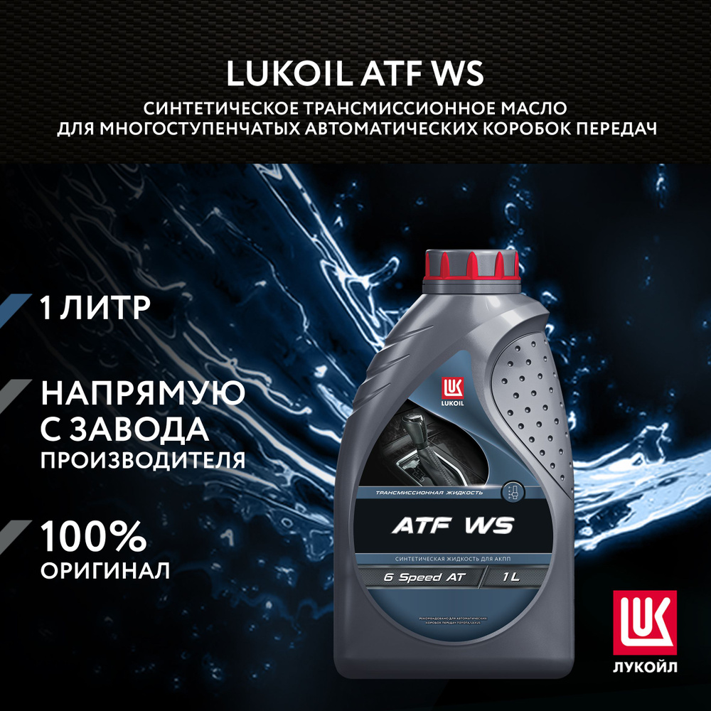 Масло трансмиссионное LUKОIL ATF WS, 1 л купить c доставкой на OZON по низкой цене (1953189266)