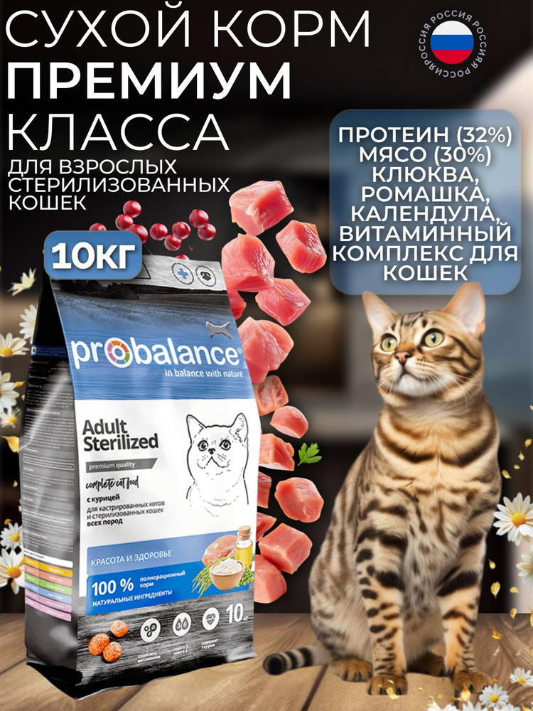 Сухой корм ProBalance Sterilized для кастрированных котов и стерилизованных кошек с курицей, 10 ...