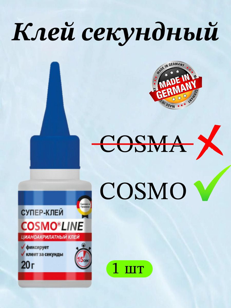 Секундный супер клей космофен, COSMO Line купить на OZON по низкой цене ...