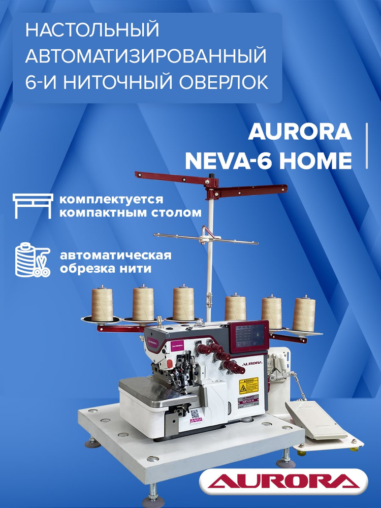 Настольный автоматизированный 6-ти ниточный оверлок Aurora Neva-6 Home (автоматический подъем ...