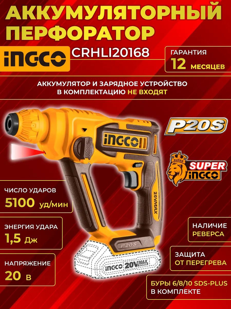 Перфоратор аккумуляторный (дрель) INGCO CRHLI20168, 5100 уд/мин, 1,5 Дж ...