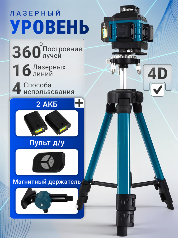Профессиональный лазерный уровень строительный, Нивелир, 360 4D, 16 лучей, 2 АКБ купить на OZON ...