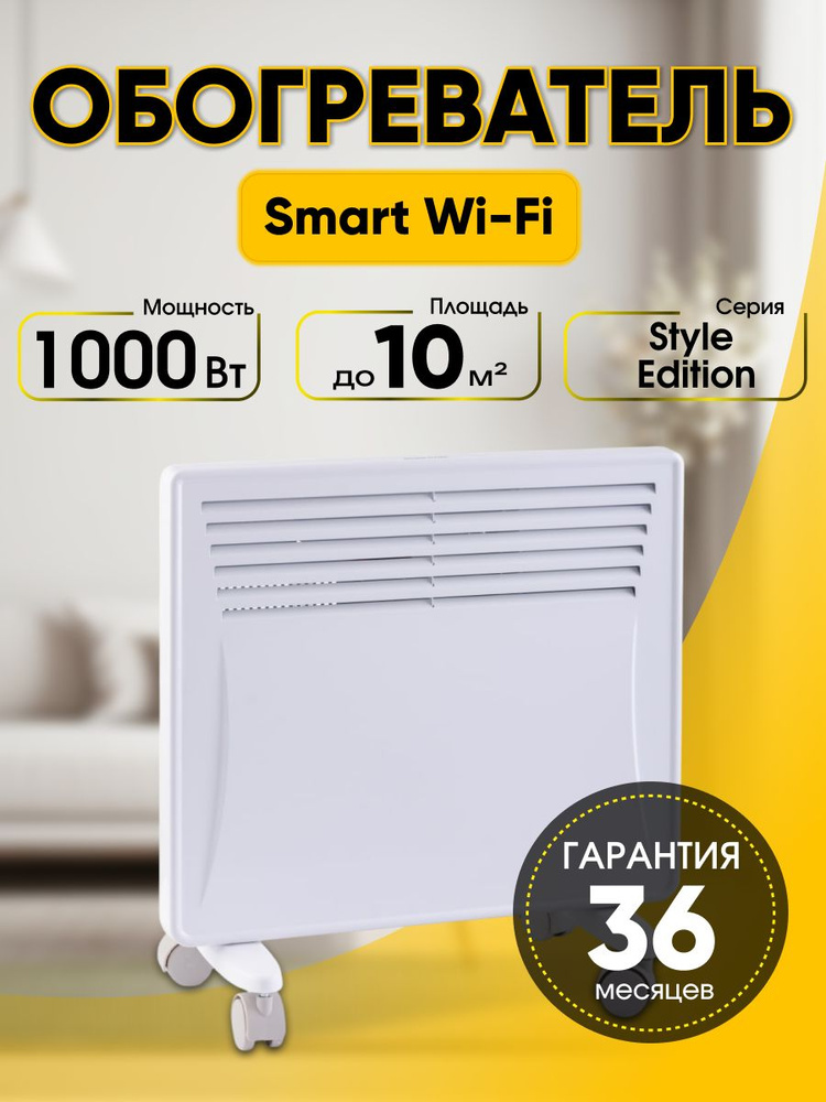 Конвекторный обогреватель электрический для дома с возможностью управления по Wi-Fi 1000W Style ...
