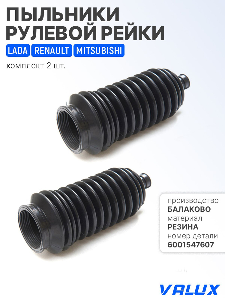 Пыльники рулевой рейки (комплект из 2 шт.) для а/м LADA Largus, Renault ...