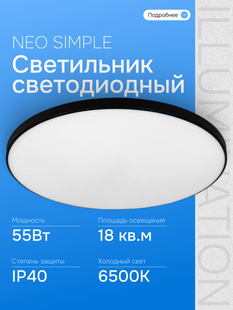 Светильник светодиодный тонкий NEO SIMPLE 55Вт 6500К, IP 40 черный ...
