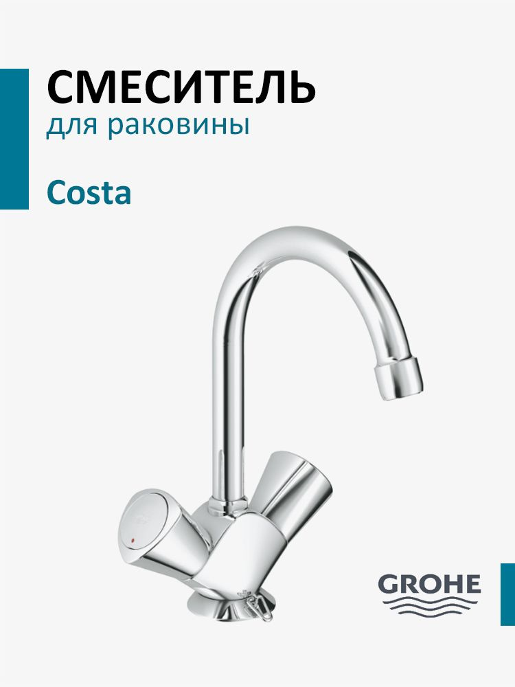 Смеситель для раковины Grohe Costa S 21338001 купить на OZON по низкой цене (2128240110)