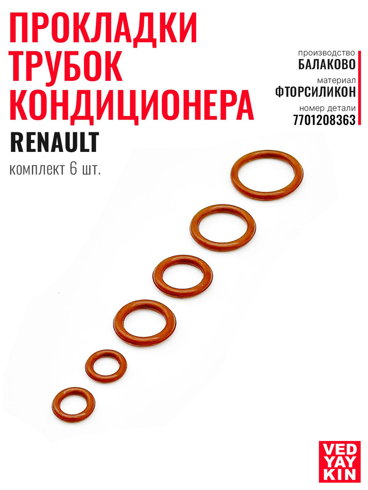 Прокладки трубок кондиционера из 6 шт. для а/м Renault, фторсиликон ...