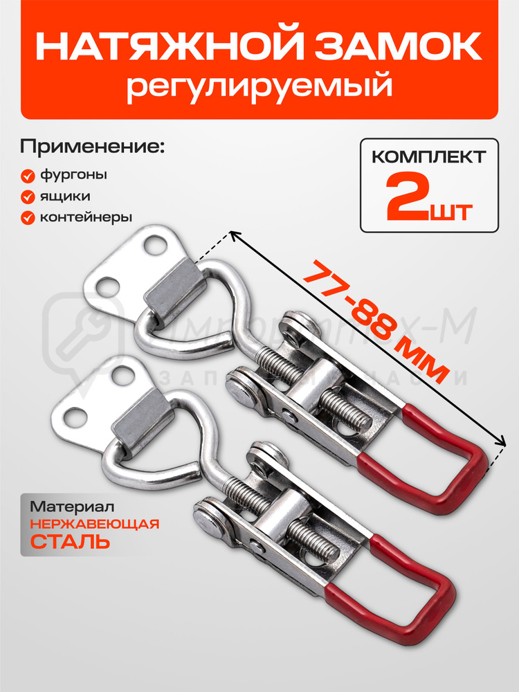 Замок натяжной регулируемый 77-88 мм, нержавеющая сталь, 2шт. купить на ...