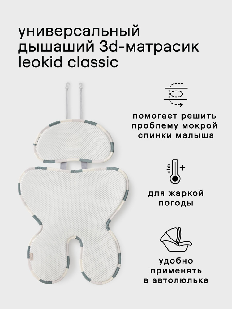 Дышащий 3D матрасик Leokid Classic купить на OZON по низкой цене (1960006704)