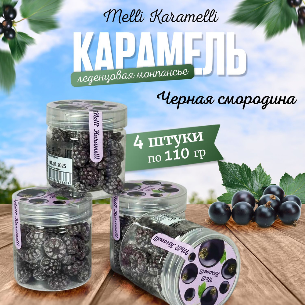 Карамель леденцовая монпансье Melli Karamelli со вкусом Черной ...