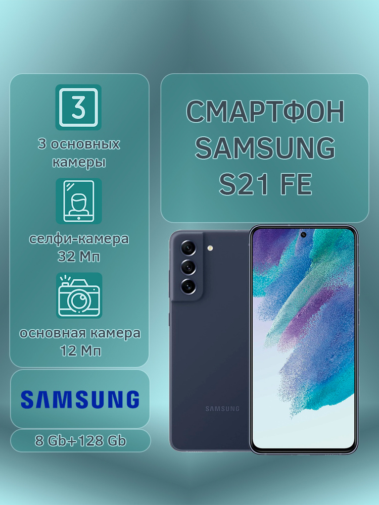 Смартфон Samsung Gаlaxy S21 FE 128 ГБ 8 ГБ Серый 6.4 OLED/AMOLED SM ...