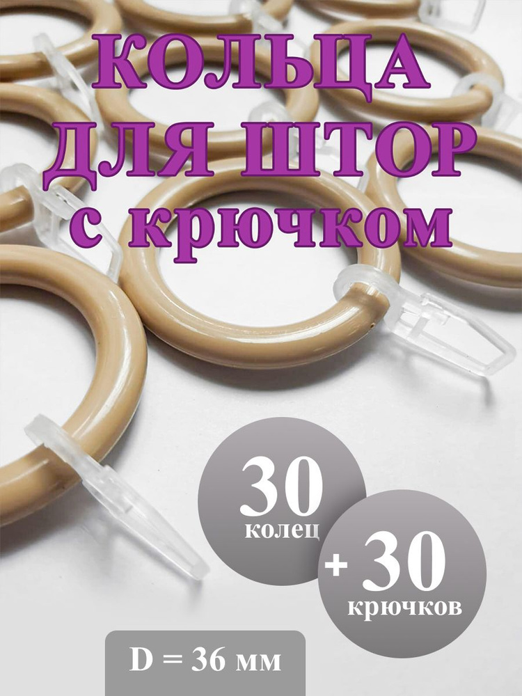 Кольца для штор бежевые с крючками, комплект 30 шт Gred/Пластиковые ...