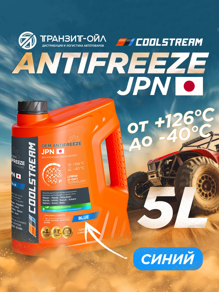 Антифриз CoolStream JPN BLUE 5кг купить на OZON по низкой цене (998634107)