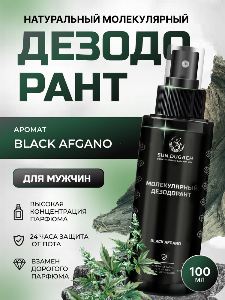SUN.DUGACH Молекулярный дезодорант мужской спрей ( минеральный ...