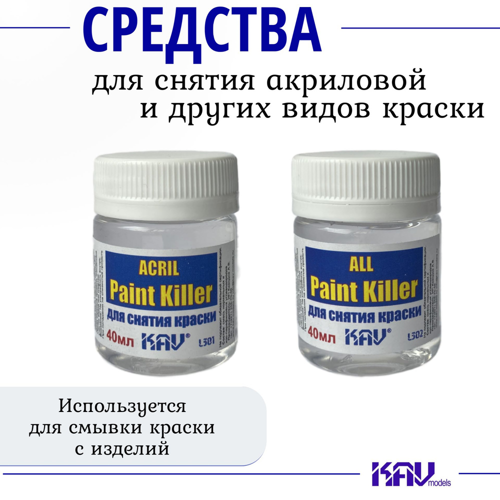 Средство для снятия акриловой и других видов краски KAV models Acril ...
