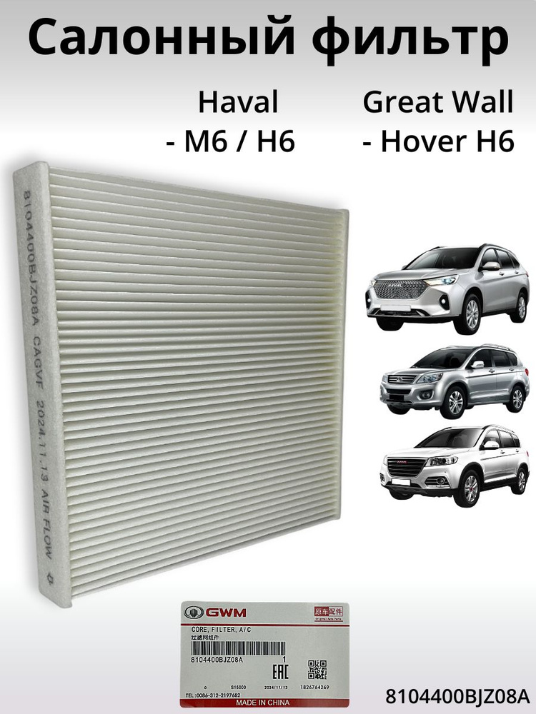 Салонный фильтр Haval M6 H6 / Hover H6 / Хавал М6 Н6 / 8104400BJZ08A купить на OZON по низкой ...