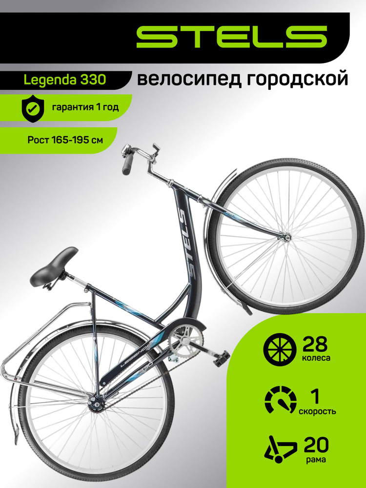 Велосипед взрослый городской STELS, Legenda 330, рама 20, колеса 28, 1 скор. Черный, на рост 165 ...