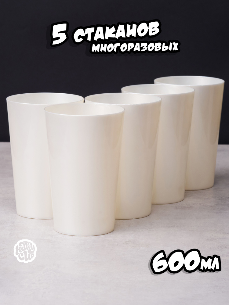 HappyCup Стакан 600 мл 5 шт белый купить на OZON по низкой цене ...