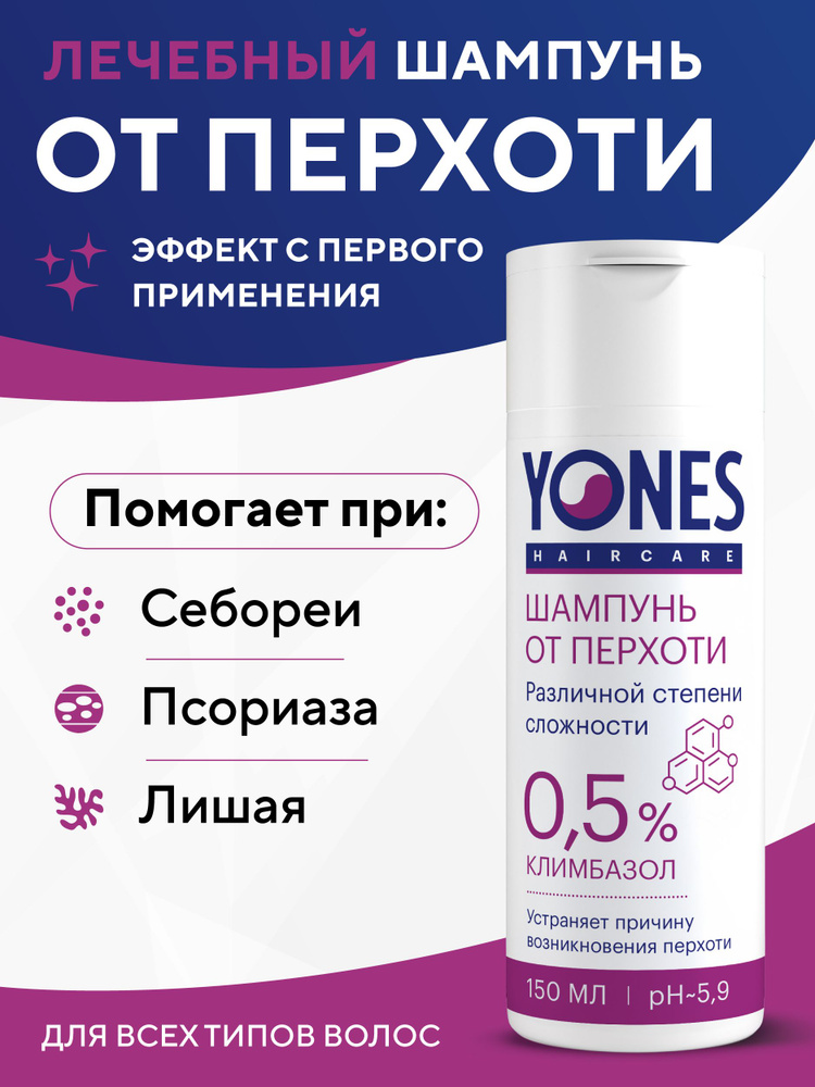 Yones шампунь от перхоти с климбазолом 0,5%, против себореи, псориаза, 150 мл купить на OZON по ...