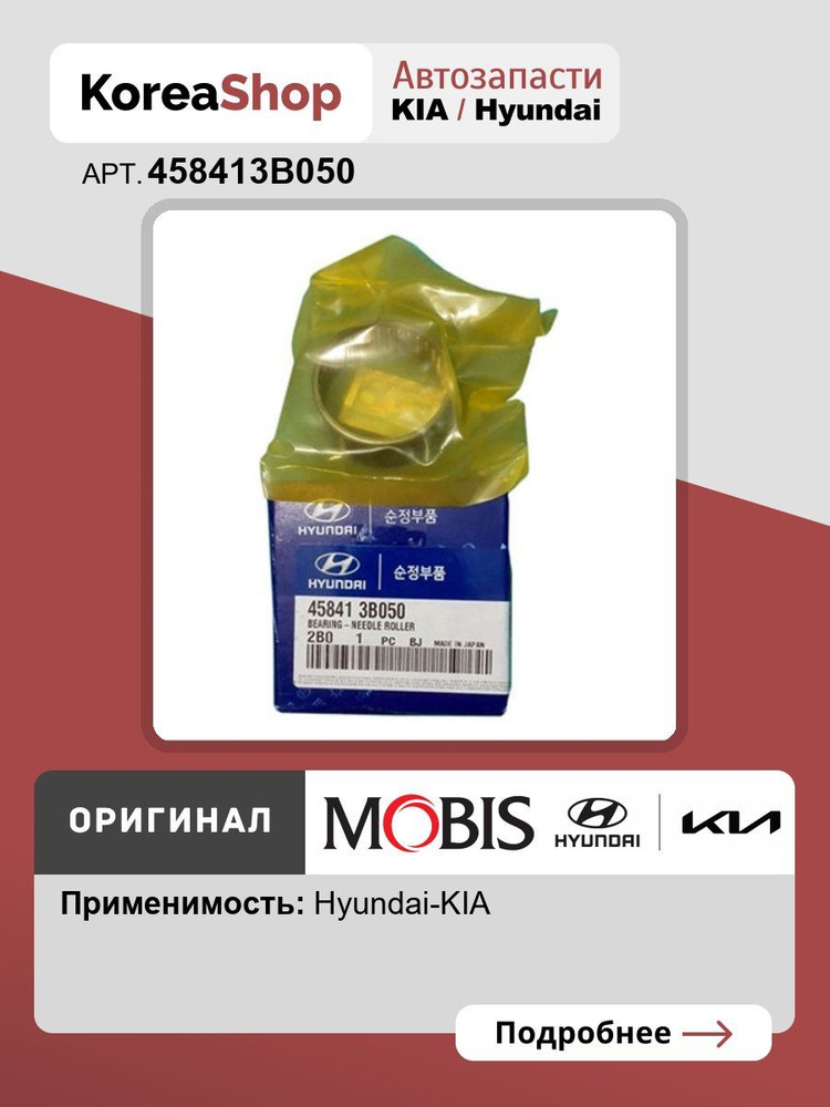 Подшипник дифференциала игольчатый для Hyundai, Kia * Оригинал MOBIS ...