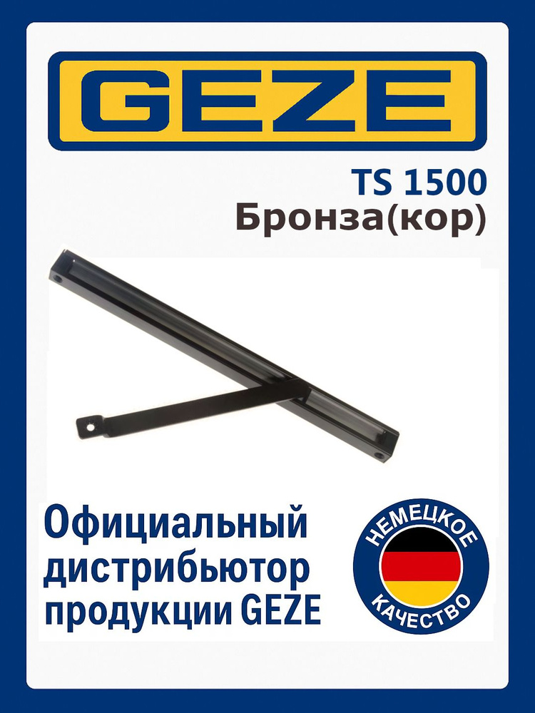 Скользящий канал для дверного доводчика Geze TS1500 G Темная бронза ...