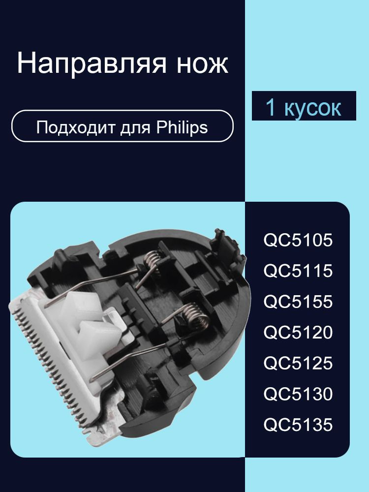 Подходит для триммеров Philips QC5105, QC5115, QC5155, QC5120, QC5125 ...