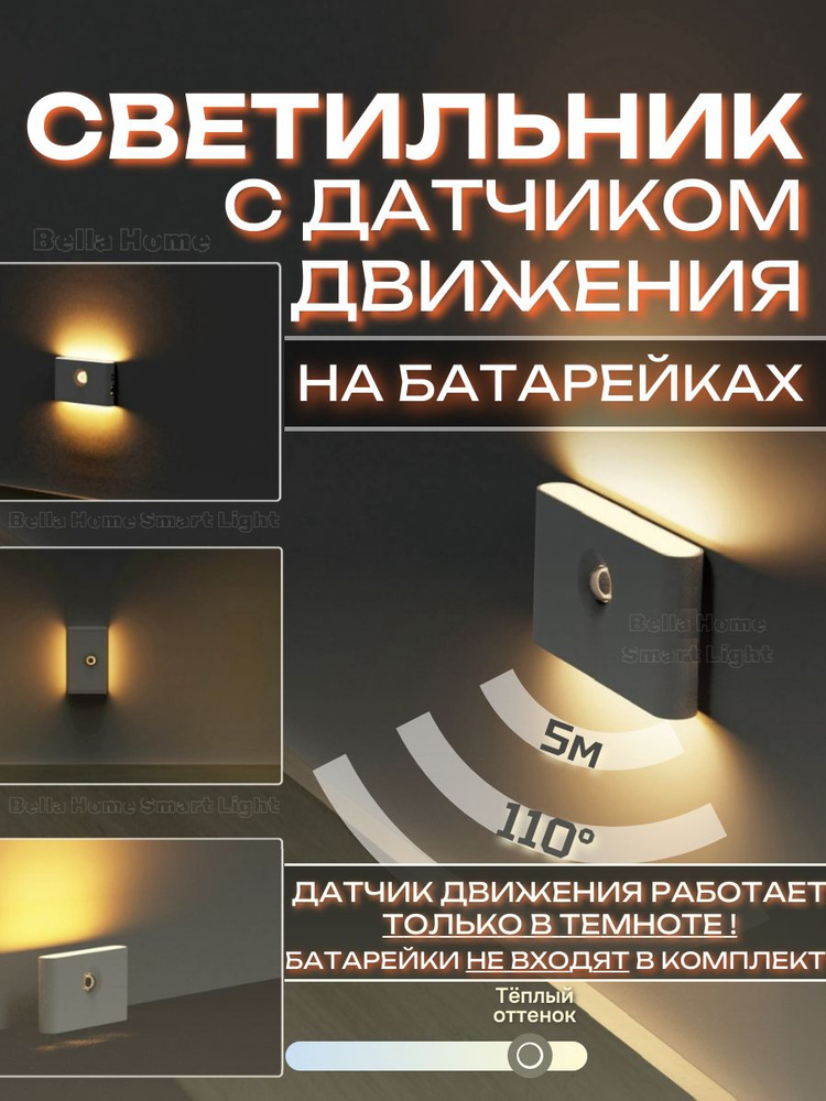 Светильник настенный с датчиком движения беспроводной светодиодный на ...