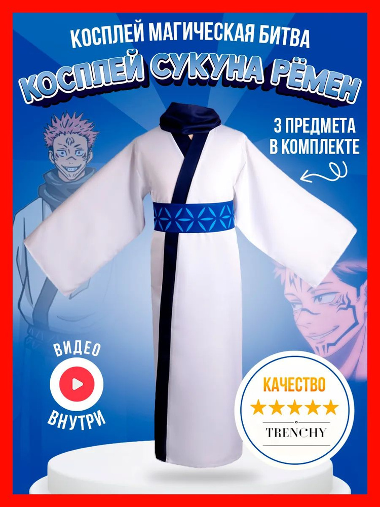 Костюм карнавальный Мужской TRENCHY белый, размер 48 Россия Пояс купить c доставкой на OZON по ...