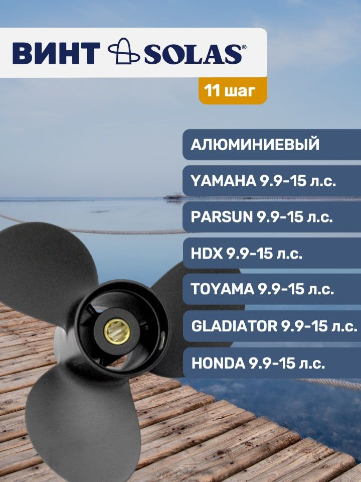 Винт гребной Solas 9.25x11 для Yamaha/Honda/Hangkai 9.9-20 л.с. купить на OZON по низкой цене ...