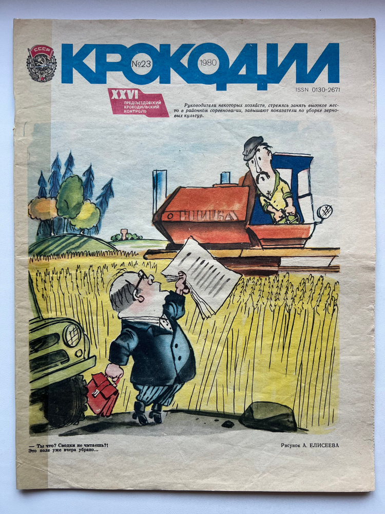 Журнал Крокодил №23 1980 год | Волин Владимир купить на OZON по низкой цене (2027117585)