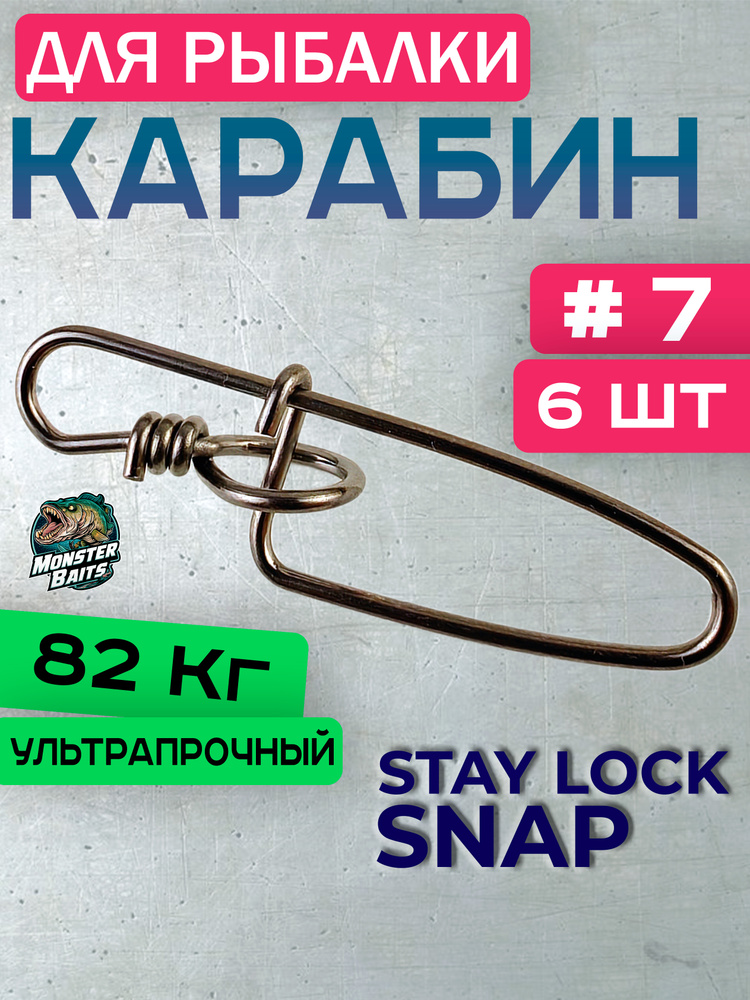 Карабин для рыбалки застежка ультрапрочный #7 StayLock Snap 82кг ...