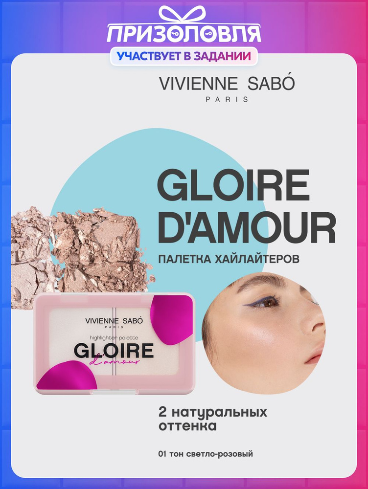 Vivienne Sabo Палетка хайлайтеров Gloire d'amour, тон 01 светло-розовый, 6 г_ЭКОНОМ купить на ...