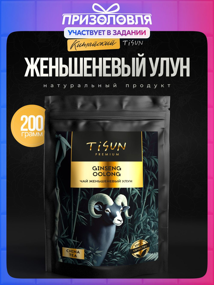 Чай зеленый TiSun китайский улун с женьшенем,200 г купить на OZON по ...