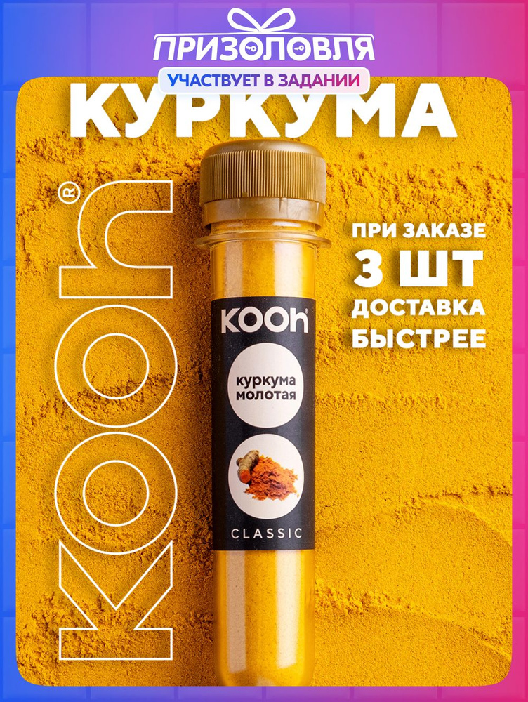 Приправа Kooh Куркума молотая натуральная для курицы, плова, рыбы, мяса, 24 г купить на OZON по ...