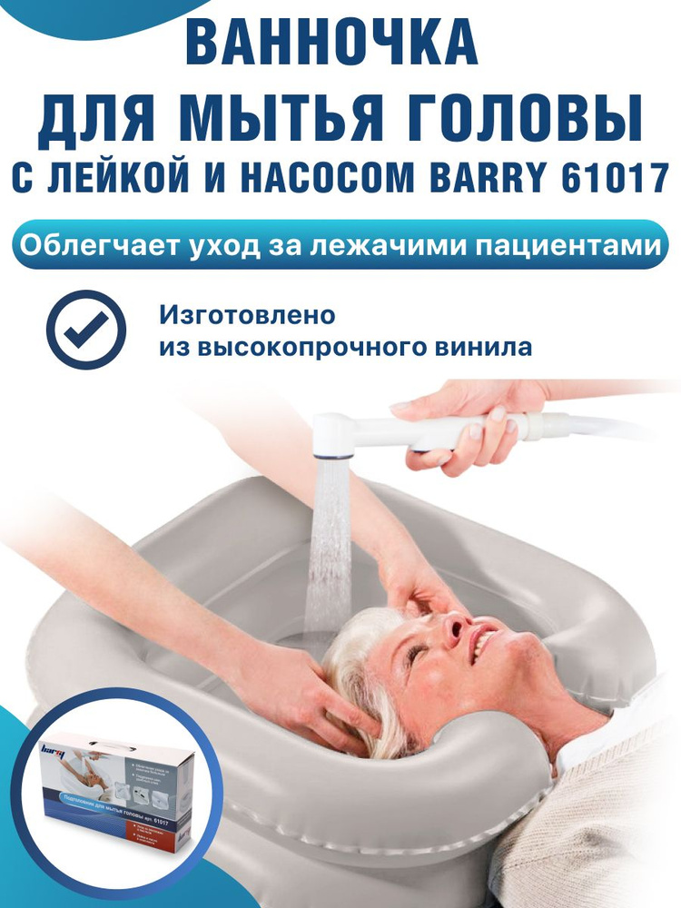 Ванночка для мытья головы лежачих больных Barry 61017 надувная ванна с ...