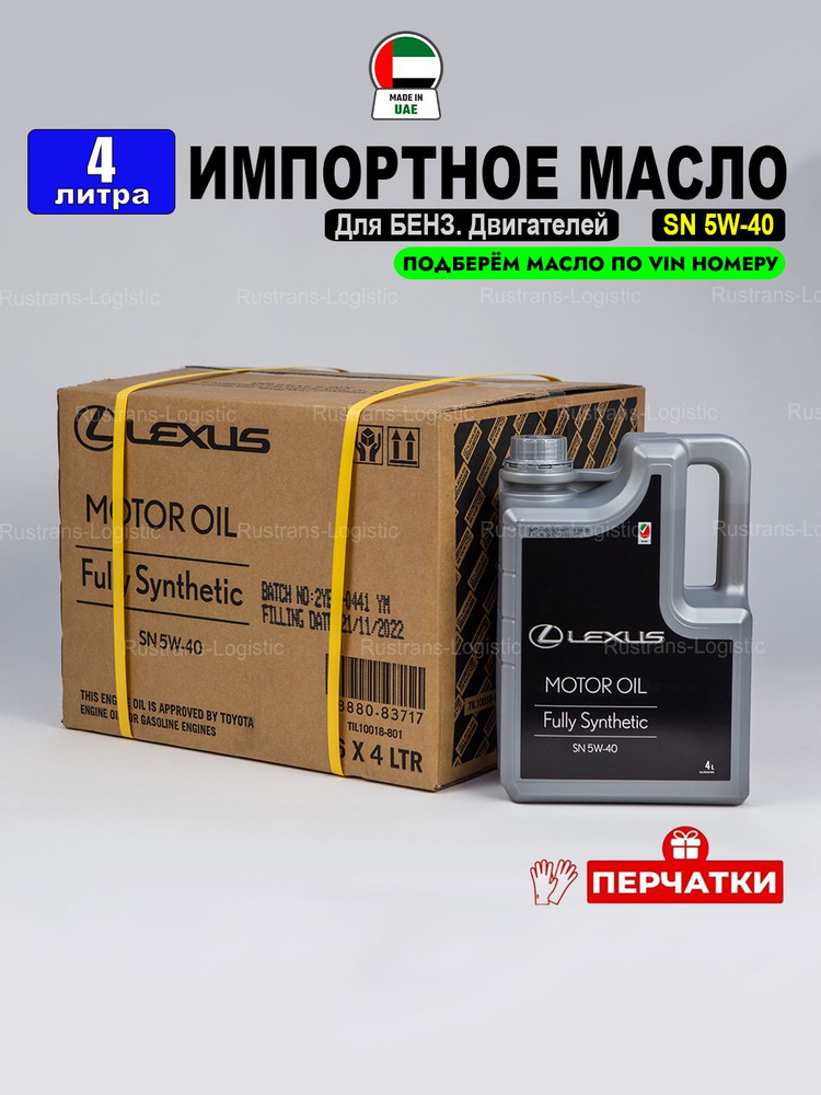 Масло моторное Lexus (Дубай) Бензин SN 5W-40 Синтетическое 4 л 08880-10705; 888013706; 888083388 ...
