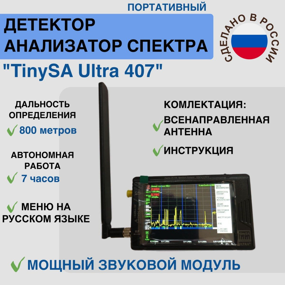 Анализатор спектра Tiny SA Ultra 407 Детектор дронов Дельфин Лайт с русской прошивкой и звуковым ...