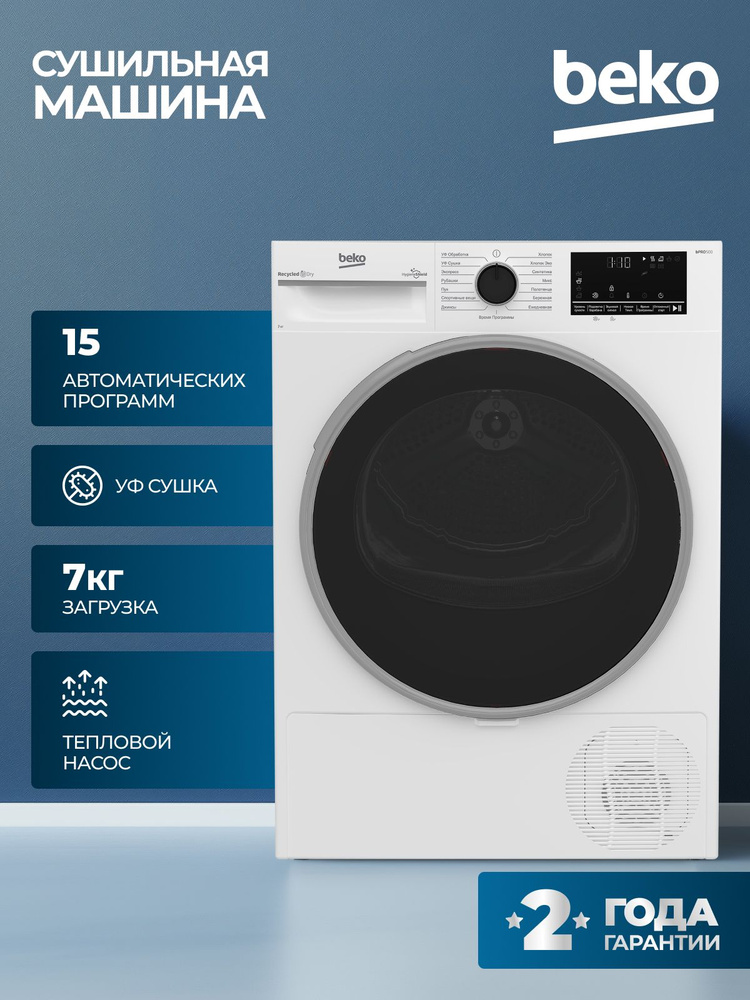 Узкая сушильная машина Beko (7кг), Технология HeatPump (тепловой насос ...