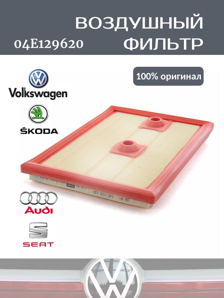 Фильтр воздушный VAG 04E129620 VW Audi Skoda Seat Volkswagen Passat ...
