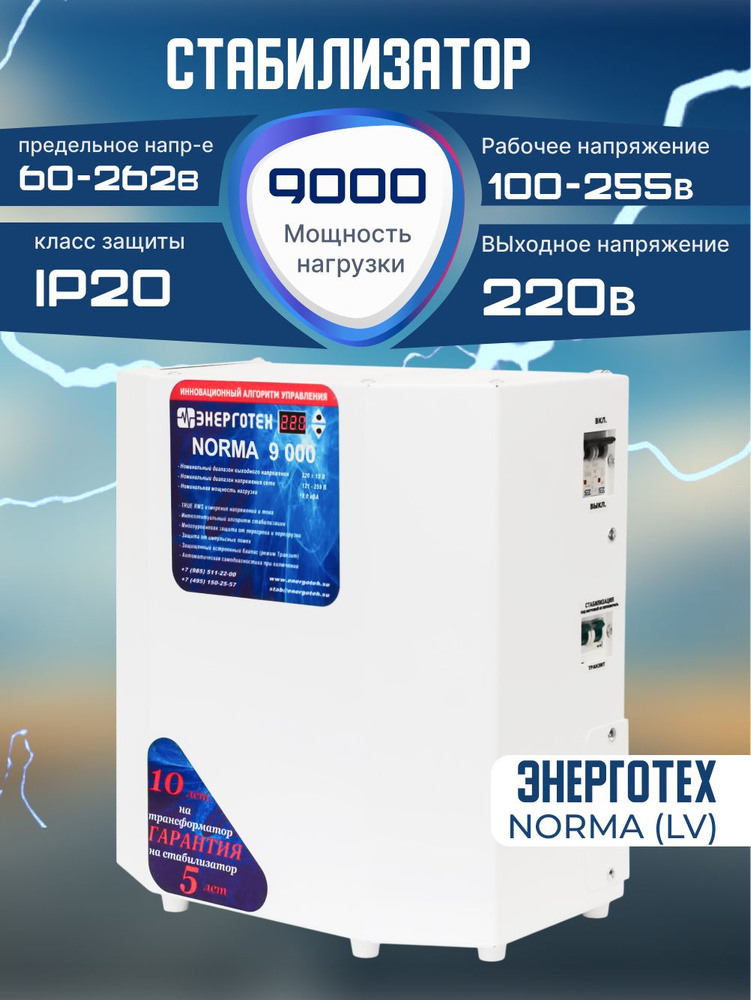 Стабилизатор напряжения 220в тиристорный Энерготех NORMA 9000 (LV) купить на OZON по низкой цене ...