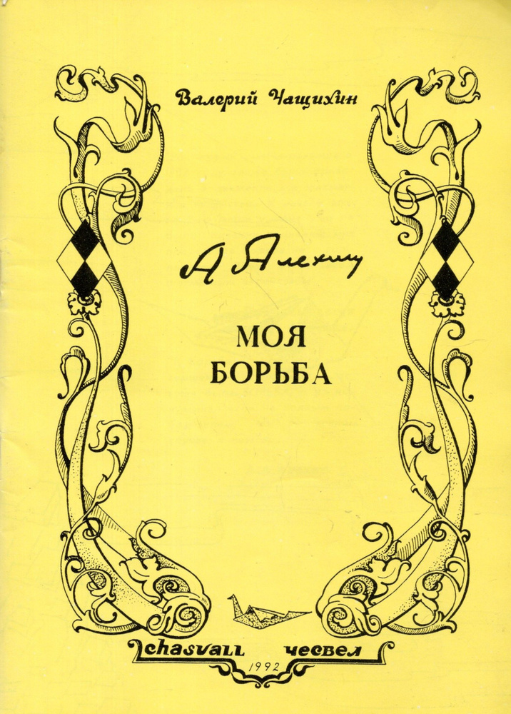 Алехин. Моя борьба купить на OZON по низкой цене (2045808652)