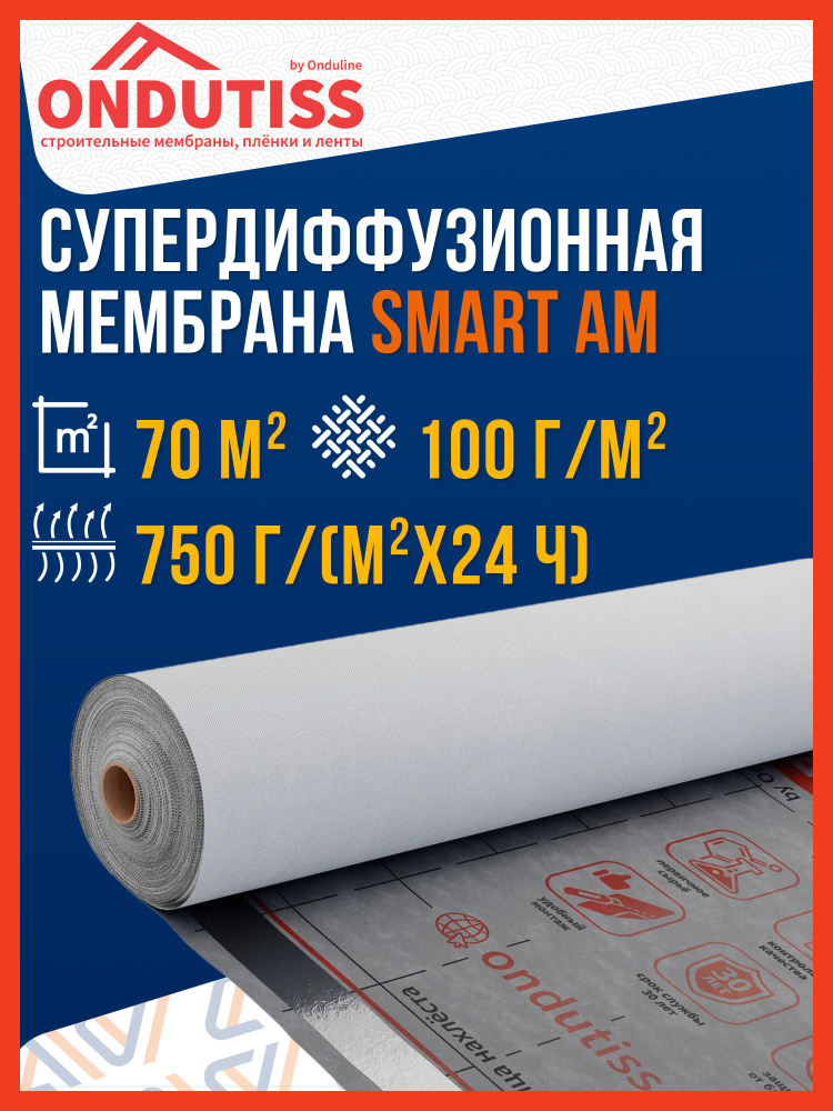 Ондутис Смарт АМ 70 м2 супердиффузионная мембрана Ondutiss Smart AM с клейкой лентой / Гидро ...